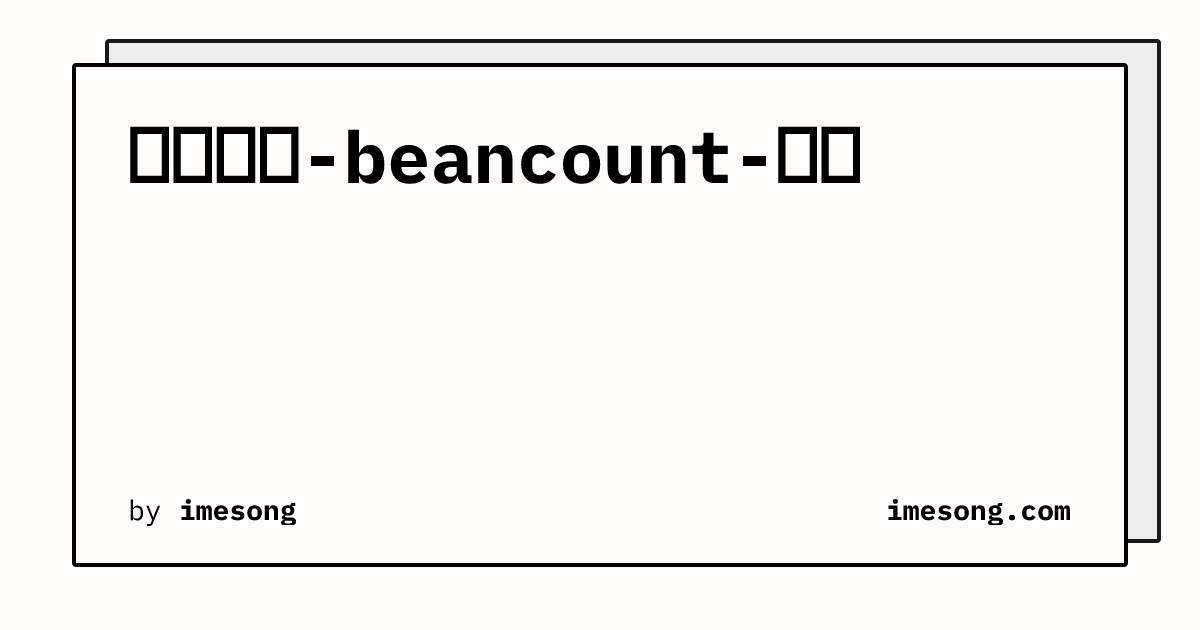 学习使用-beancount-记账 | imesong.com