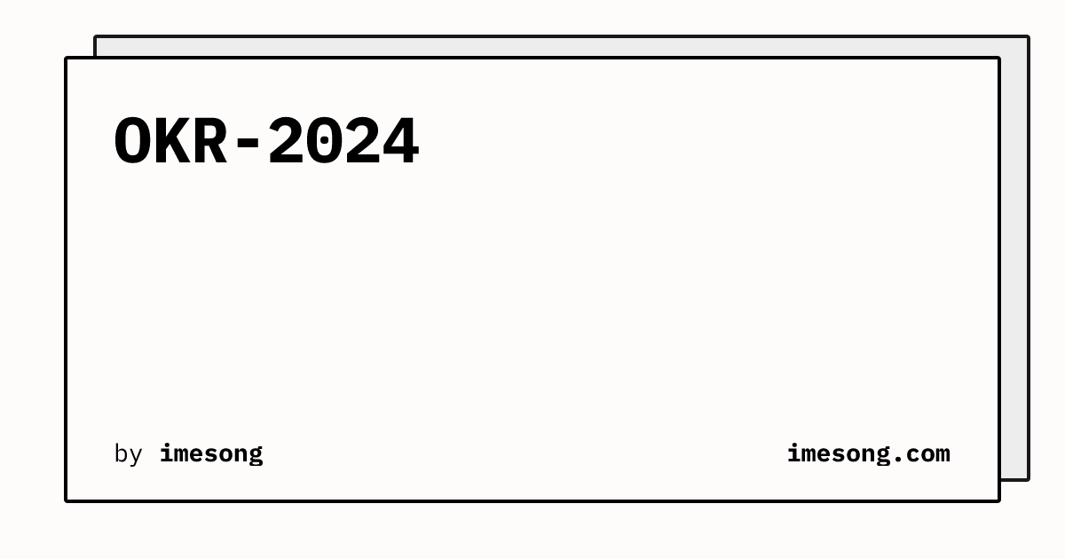 OKR-2024 | imesong.com